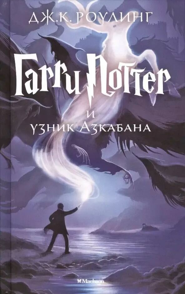 Гарри Поттер и узник Азкабана Роулинг Джоан Кэтлин