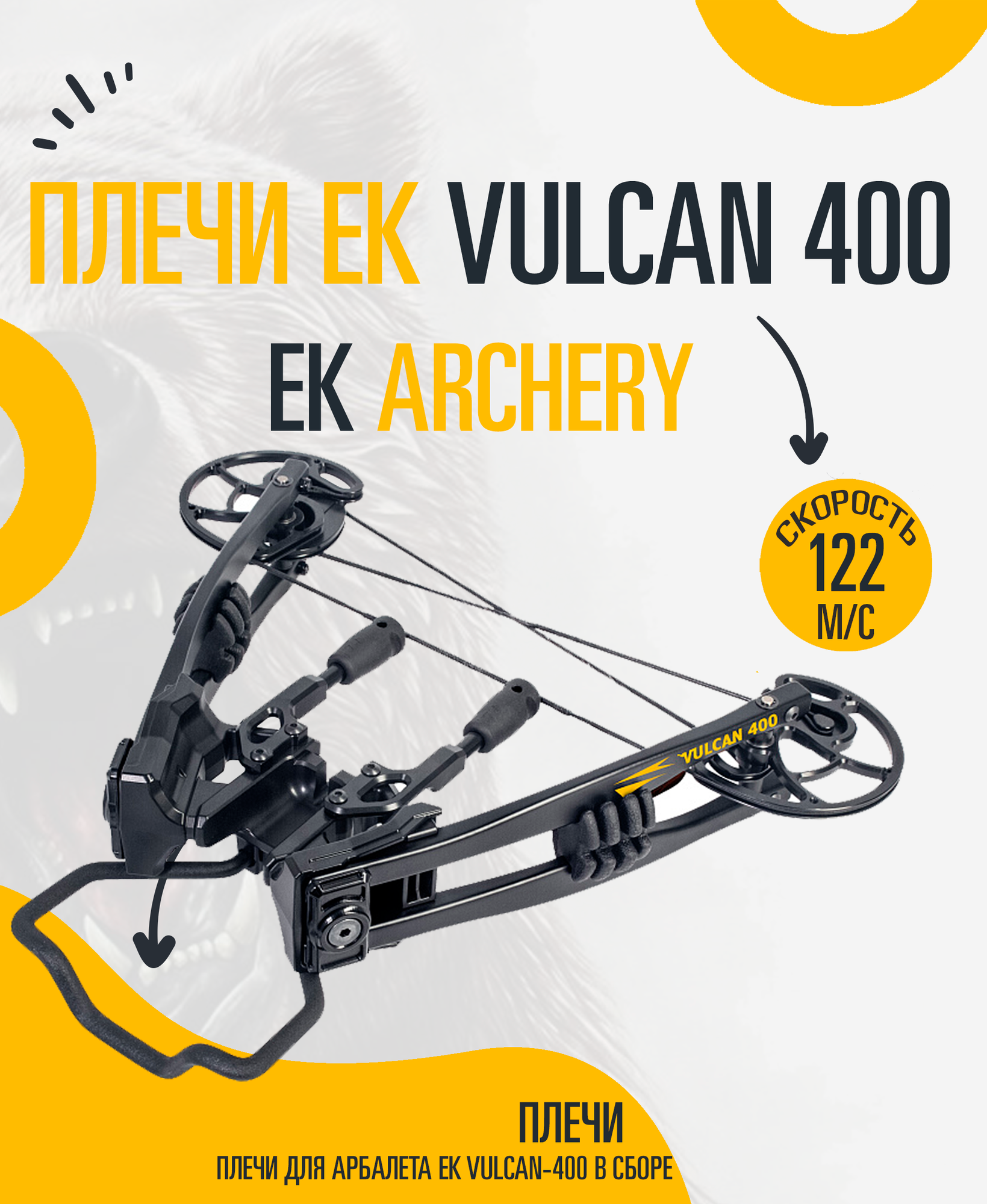 Запасные плечи EK Archery "VULCAN-400", для арбалетов, стеклопластик, черные