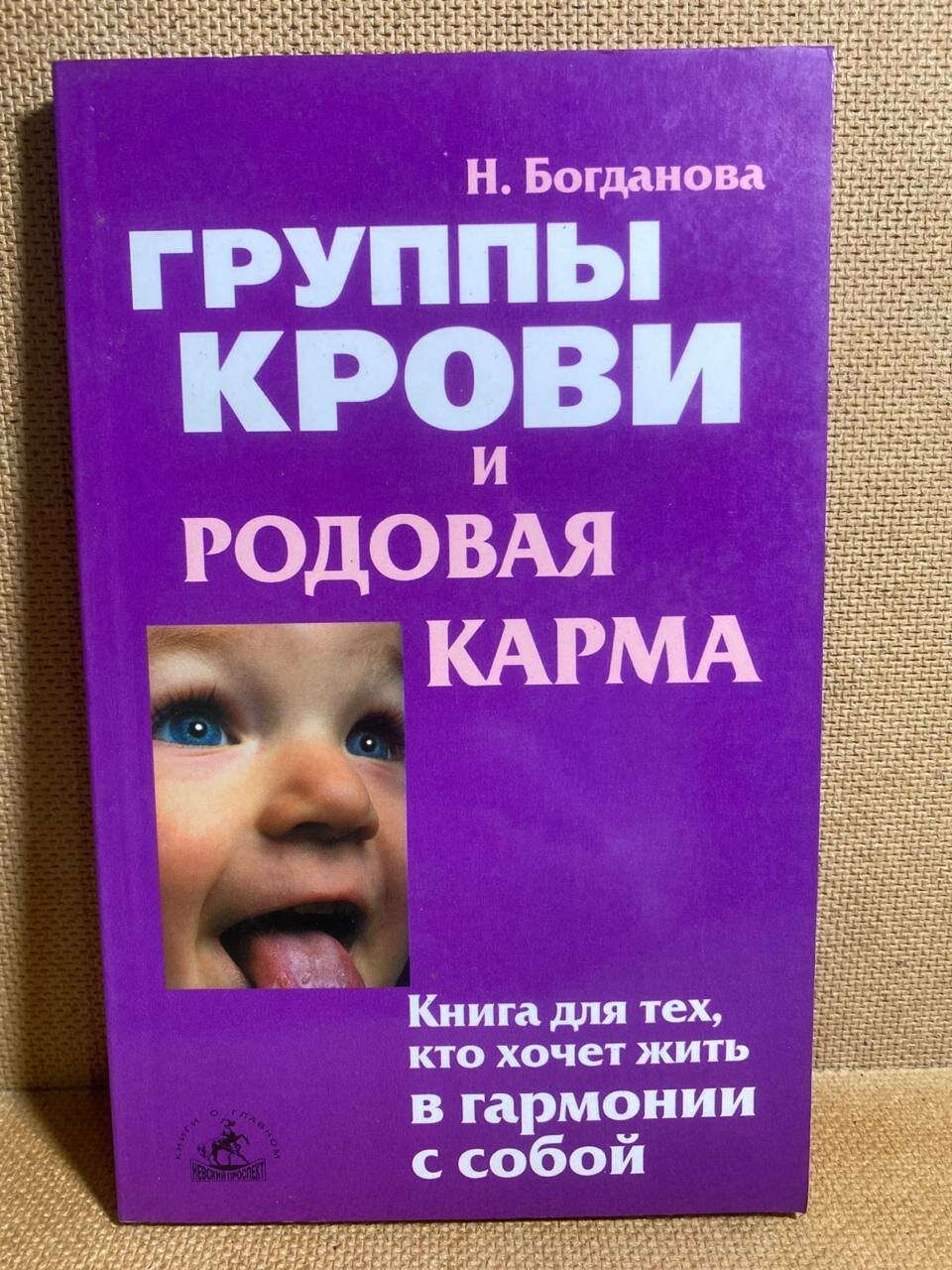 Наталья Богданова. Группы крови и родовая карма