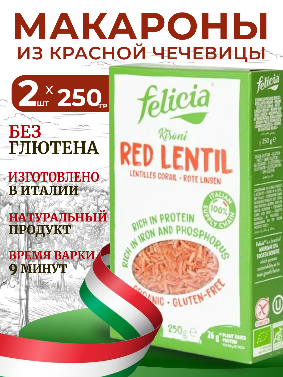 Макароны без глютена цельнозерновые из красной чечевицы Ризони БИО 2шт по 250г FELICIA