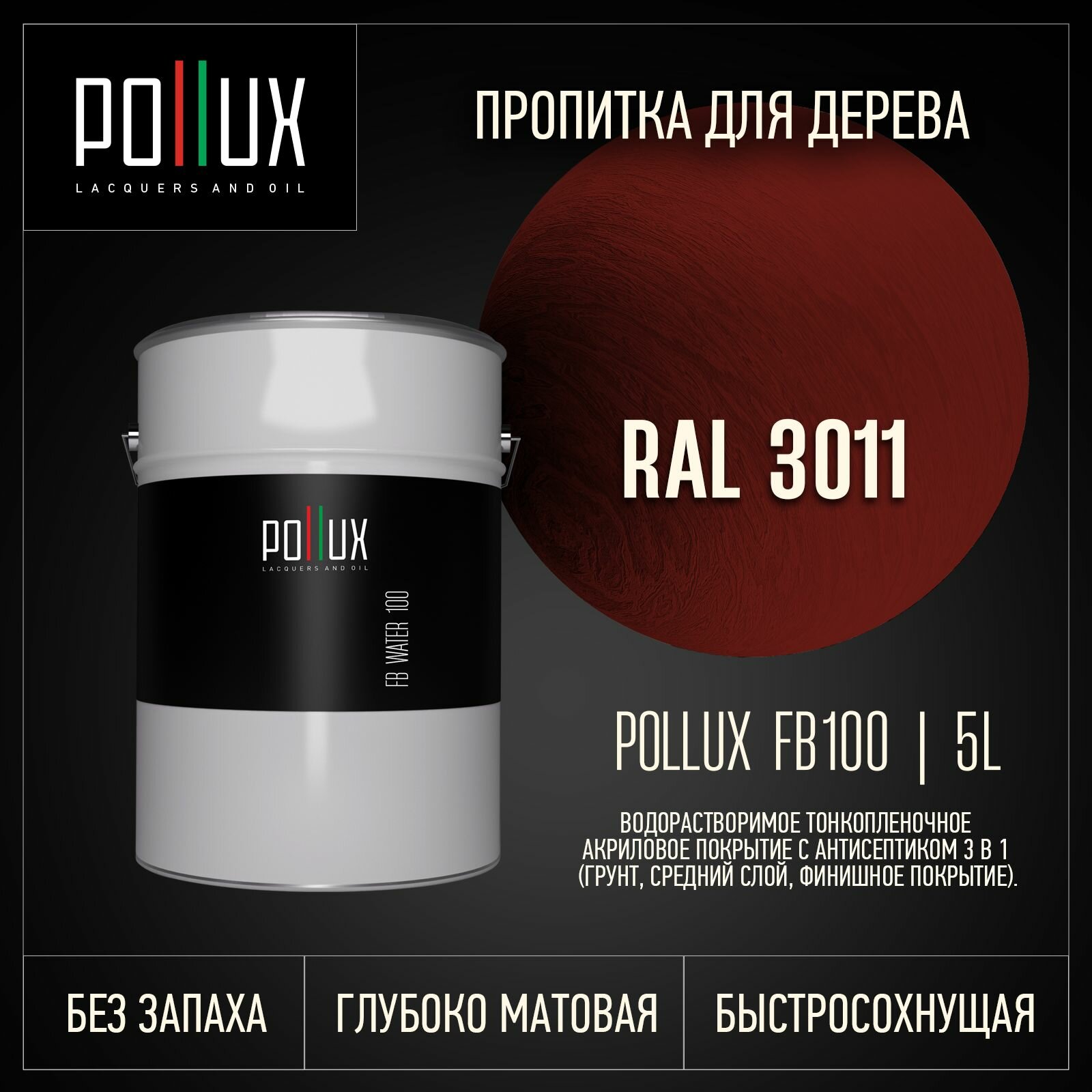 Пропитка для дерева водоотталкивающая акриловая матовая Pollux FB Water 100 3 в 1, антисептик / лазурь / грунтовка для древесины, быстросохнущая, без запаха, цвет коричнево-красный (RAL3011) 5L