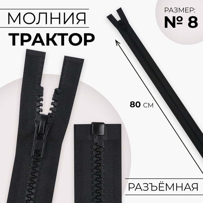 Молния Трактор, №8, разъёмная, замок автомат, 80 см, чёрная, 10 шт.