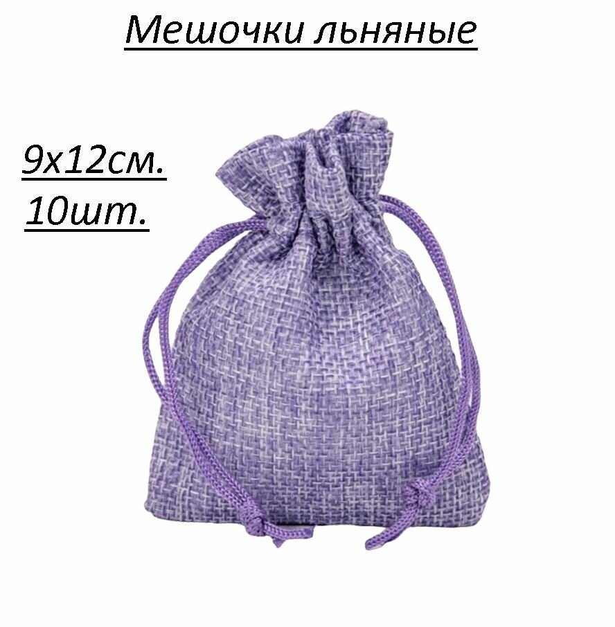 Мешочки подарочные из искусственного Льна 9х12 10шт.