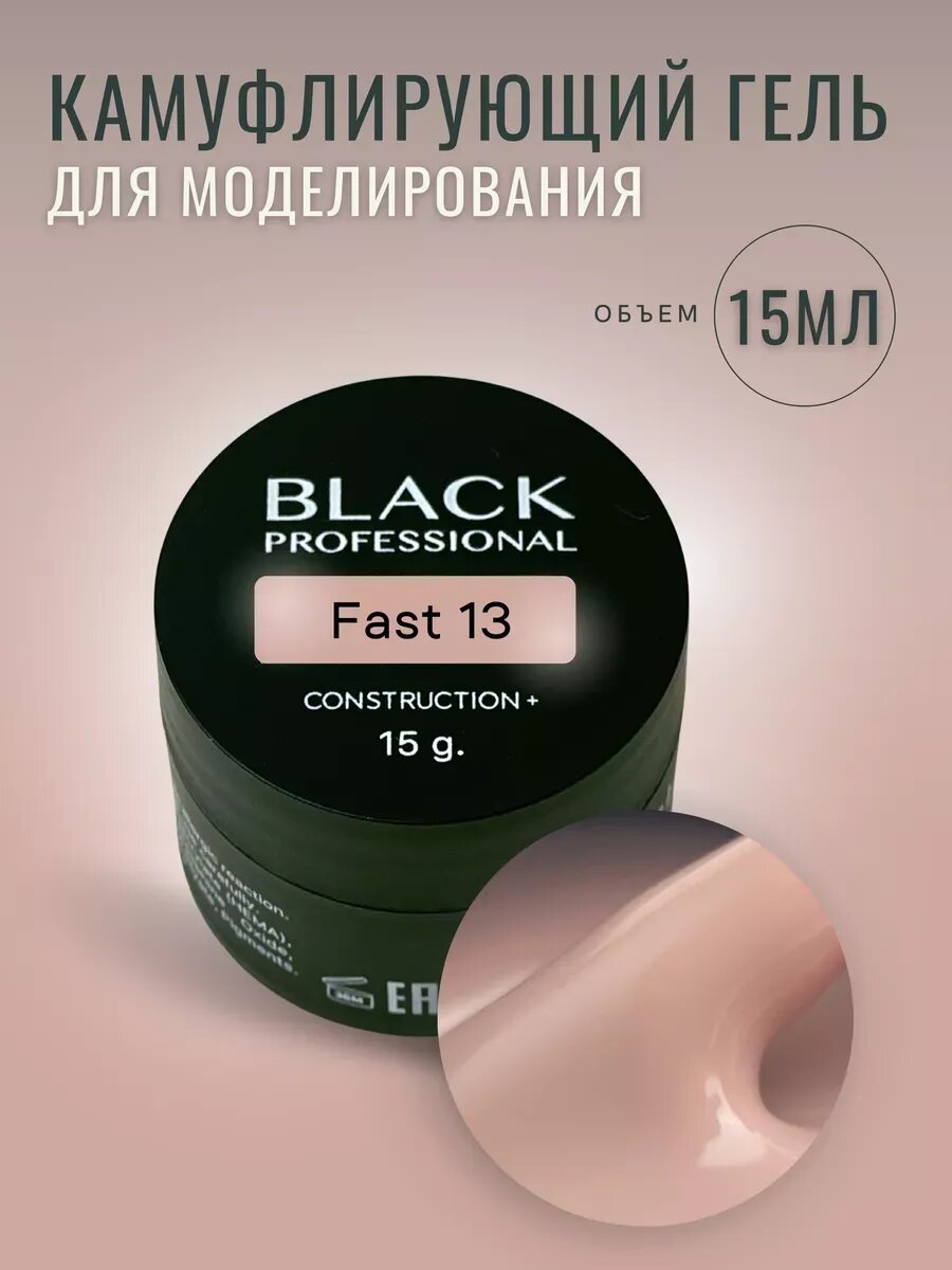 Гель конструирующий для маникюра и педикюра Fast 13 Black Professional, 15 мл