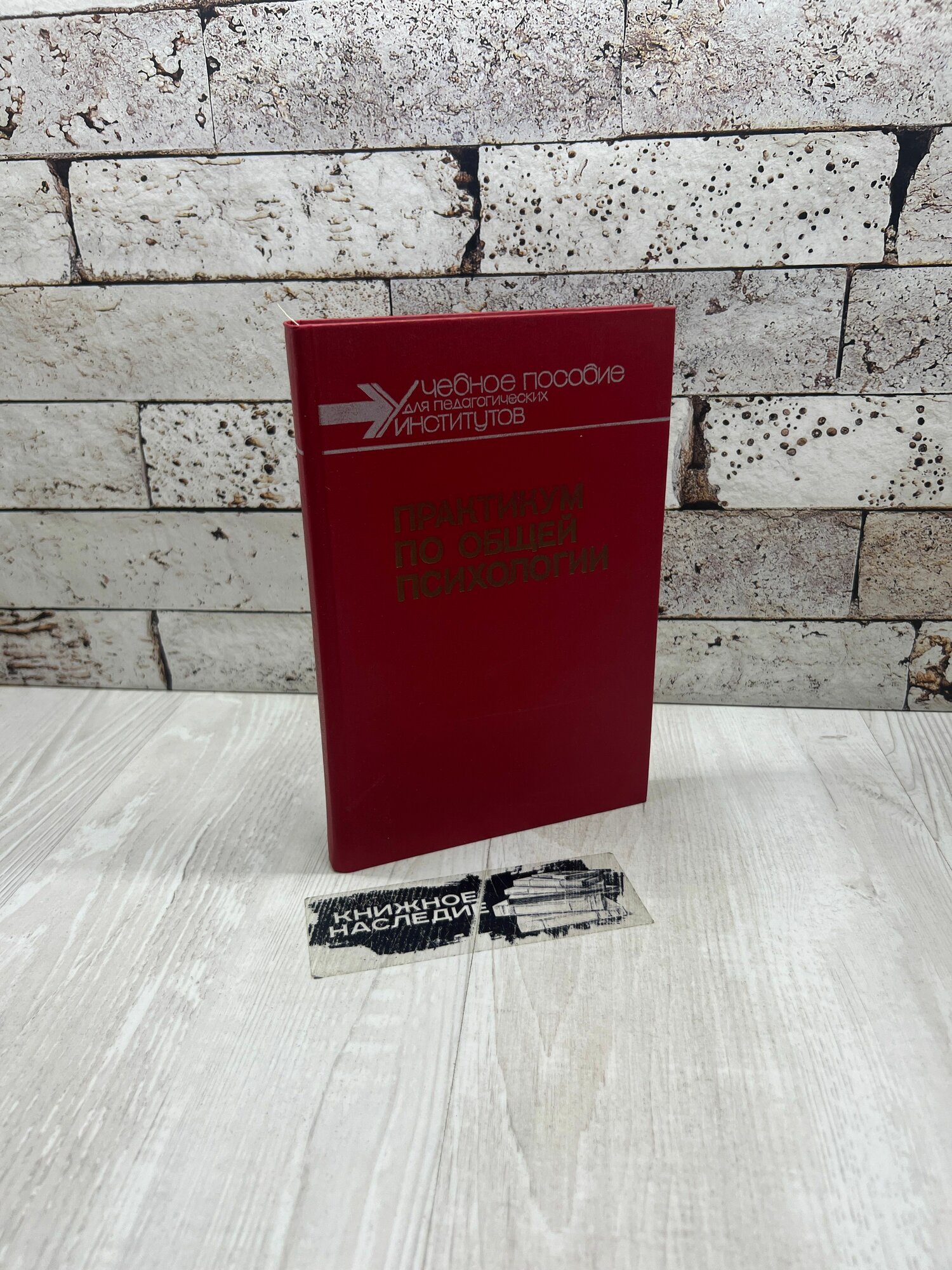 Практикум по общей психологии Просвещение 1990г