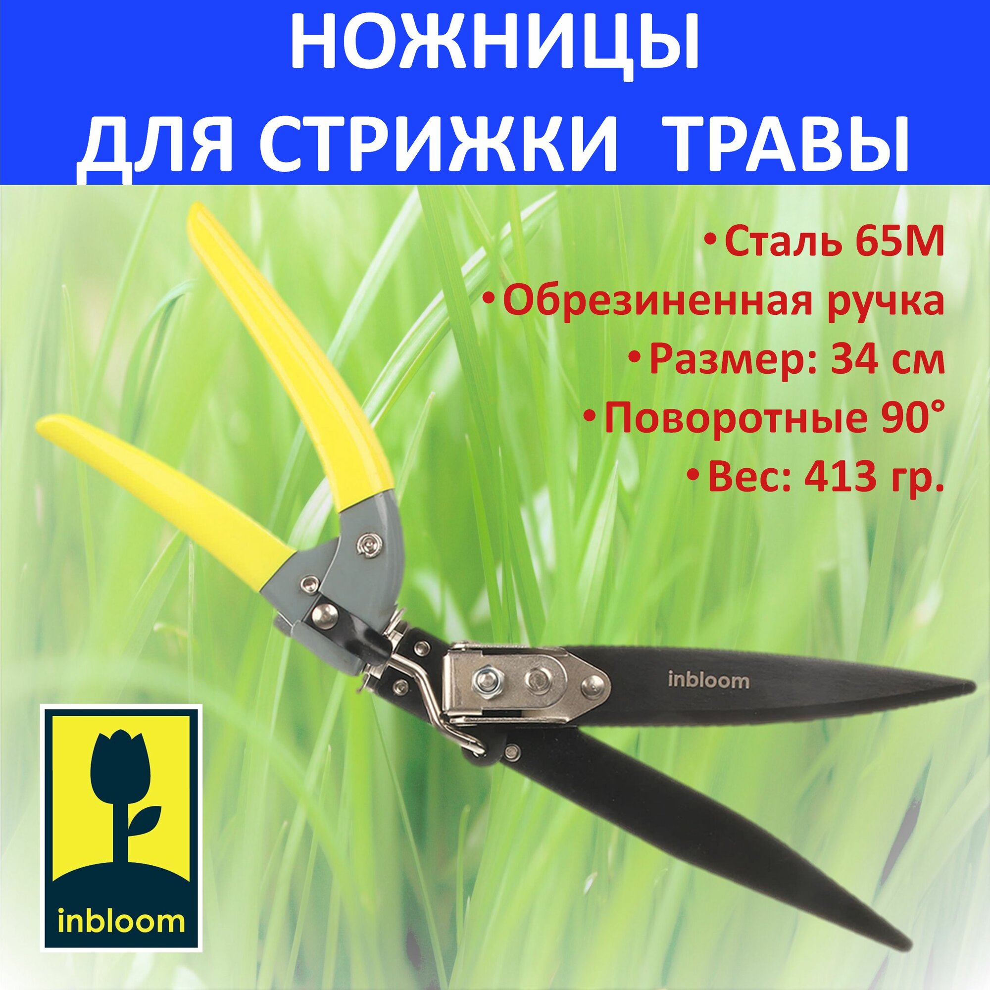 Ножницы для травы газонные, 34см, поворотные, лезвие 20см, сталь 65М, обрезиненная ручка INBLOOM 186-035