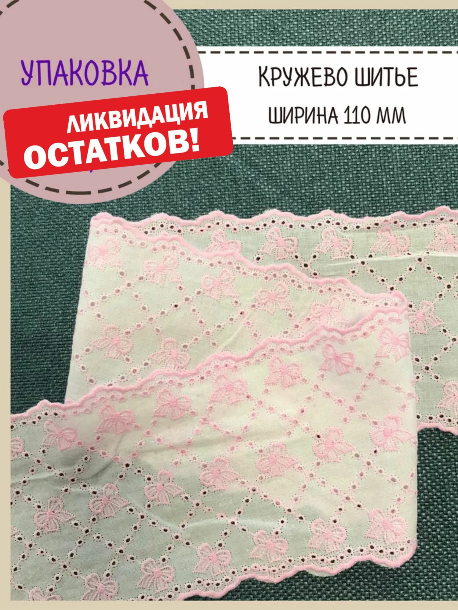 Кружево шитье / шитье на батисте, ширина 11 см, цв. розовый, длина 14 метра