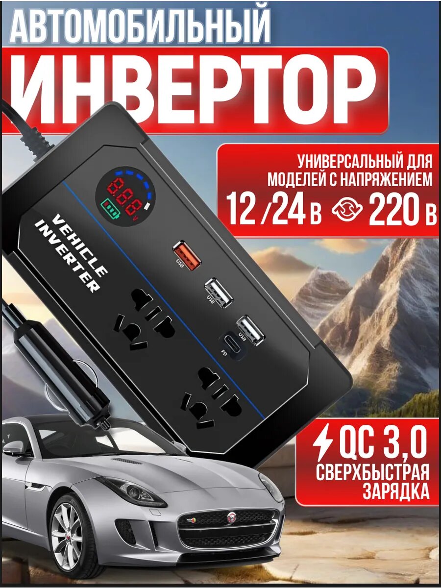 Инвертор преобразователь напряжения 12110v, 24220v автомобильный, универсальный, черный
