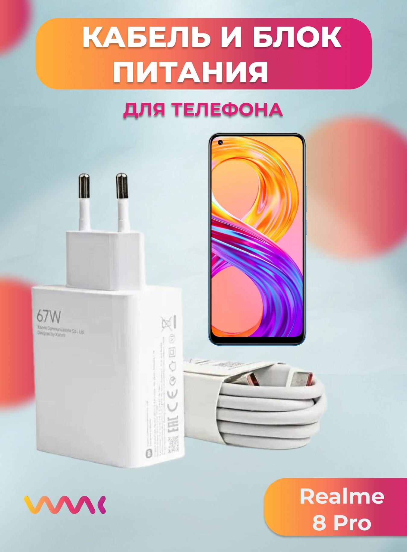 Комплект зарядного устройства (зарядка) для Realme 8 Pro блок питания (адаптер) и кабель (провод)