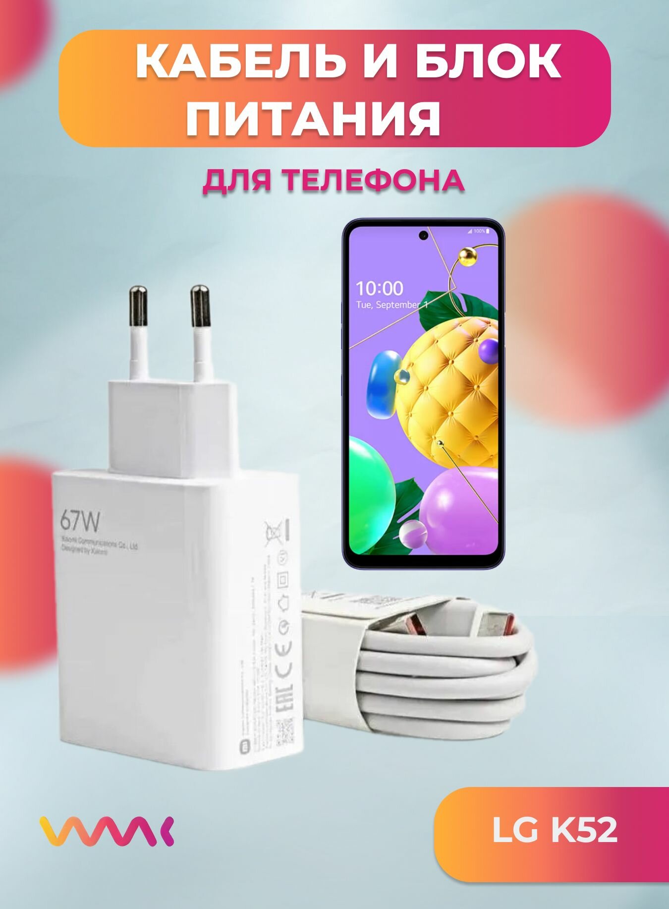 Комплект зарядного устройства (зарядка) для LG K52 блок питания (адаптер) и кабель (провод)