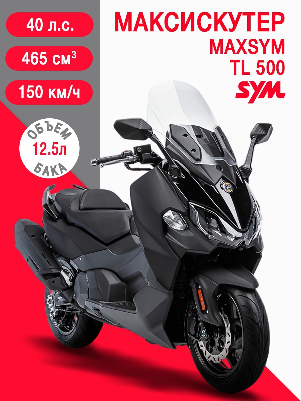 Максискутер SYM MAXSYM TL 500 черный матовый