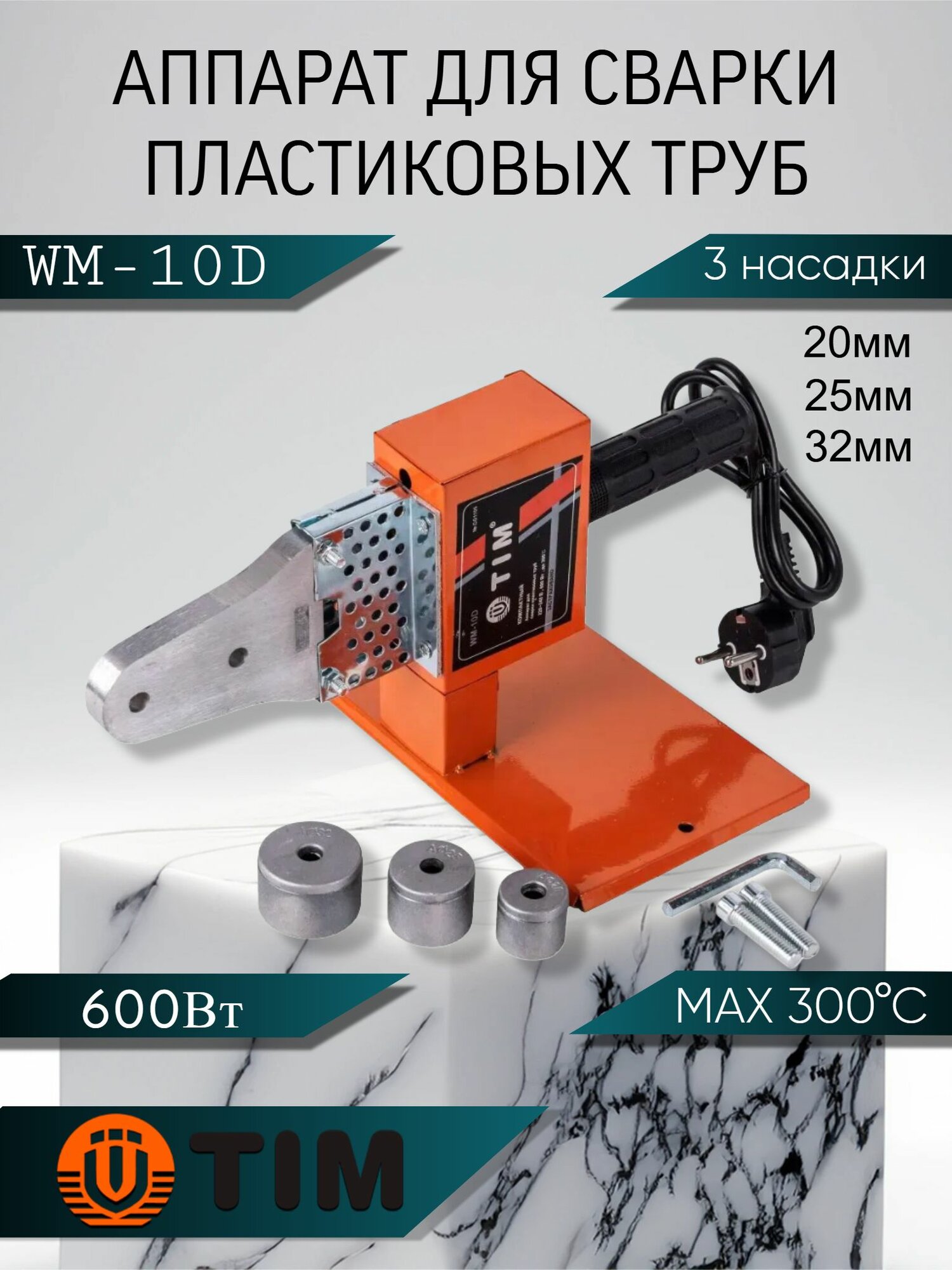 Паяльник для полипропиленовых труб и фитингов, 600 Вт, 3 насадки (20-32мм) / сварочный аппарат TIM WM 10D