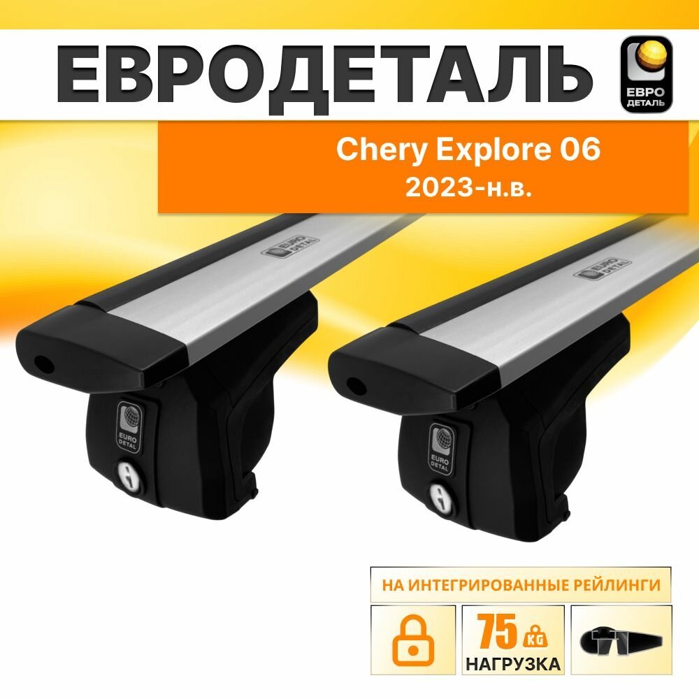 Багажник на рейлинги Чери Эксплор 06 2023-н. в. кроссовер / Chery Explore 06 : Багажник на крышу на интегированными рейлинги с крыловидными поперечинами серебро / с замком