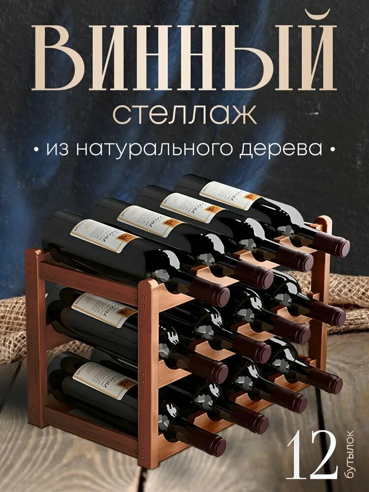 Винная полка стеллаж "Подставка для бутылок", натуральное дерево, коричневая
