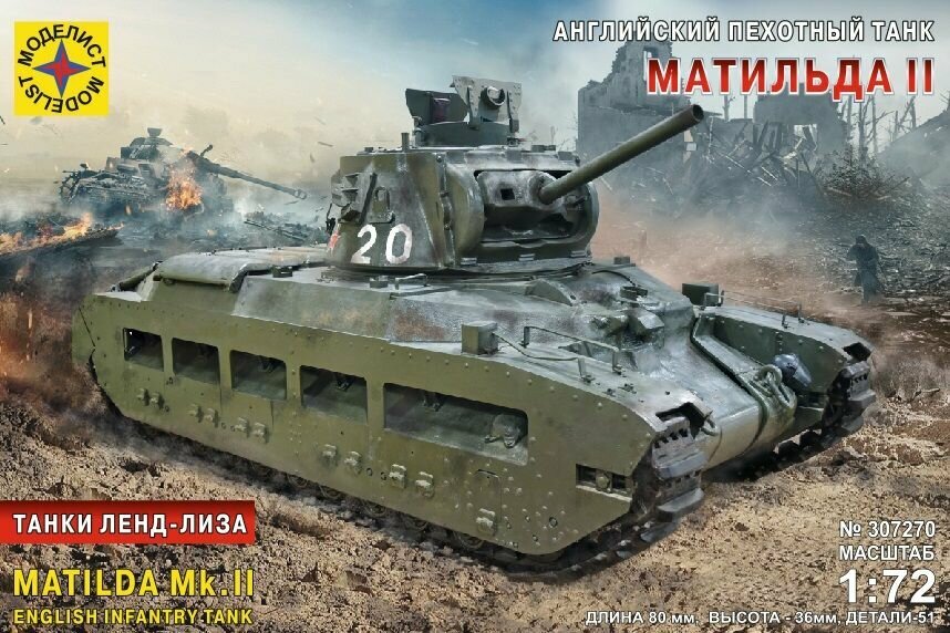 1:72 Сборная модель Английский пехотный танк Maтильда II Танки Ленд-Лиза