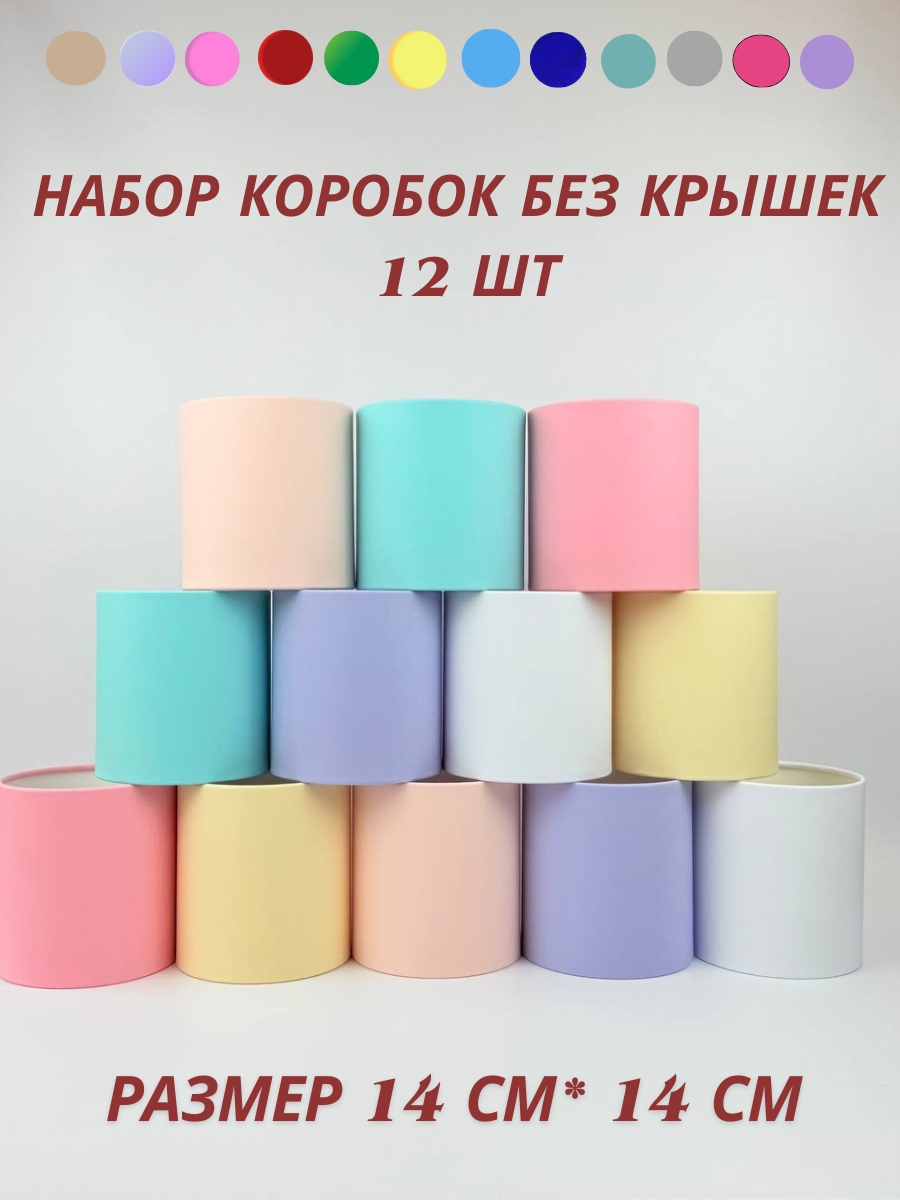 Круглые подарочные коробки для цветов 12 шт
