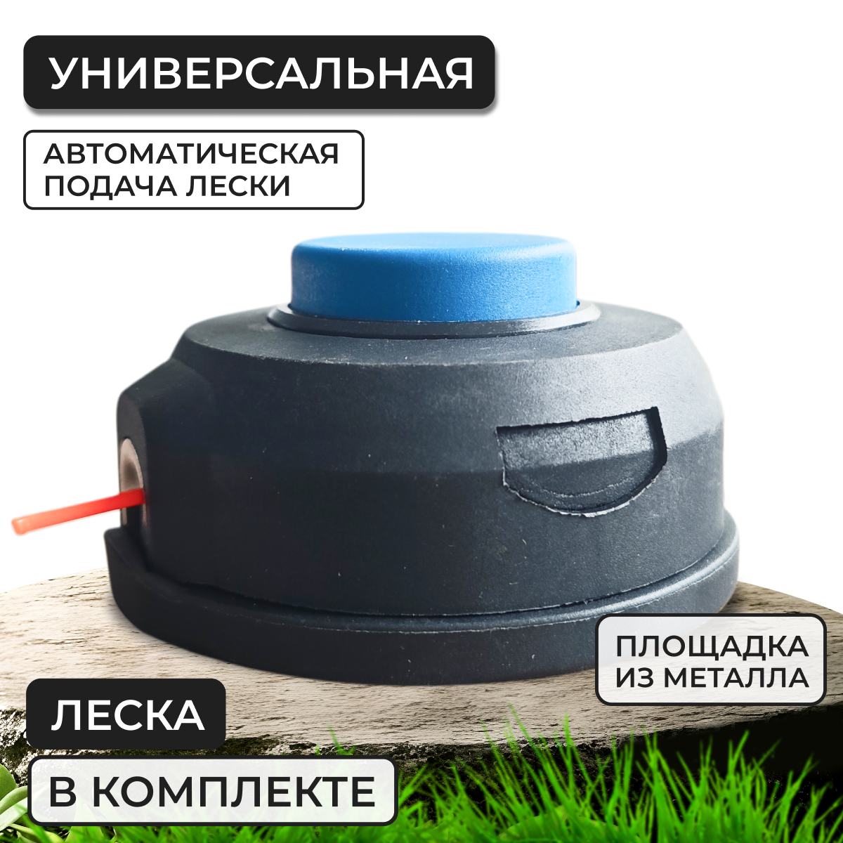 Катушка для триммера быстрозаправляемая М10*1.25 с левой резьбой, головка с леской