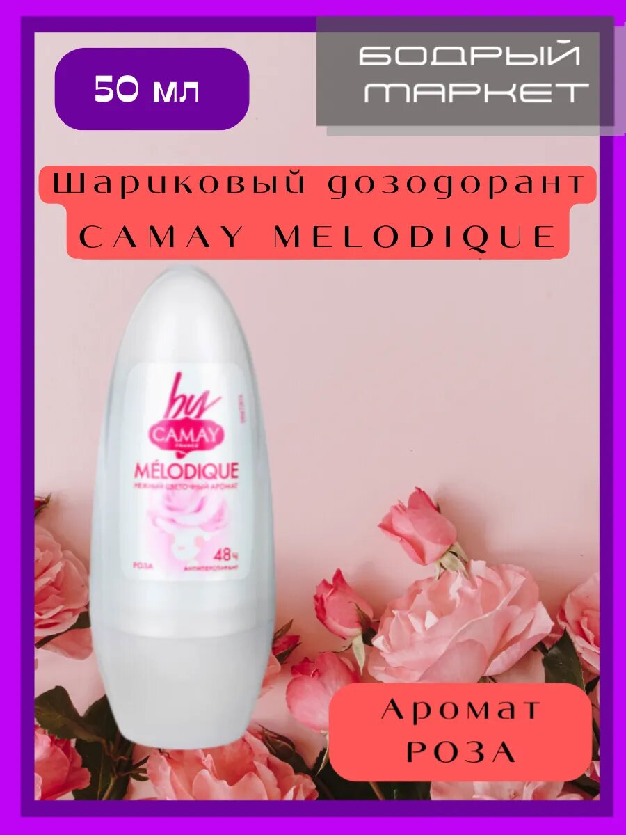 Шариковый дезодорант Melodique Роза 50 мл