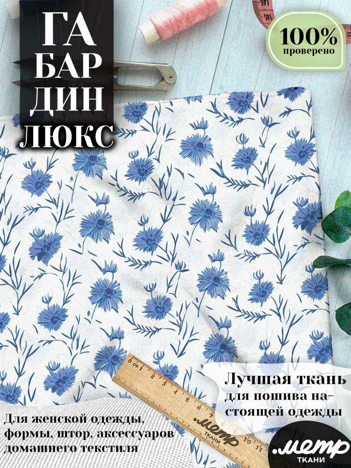 Универсальная ткань габардин с рисунком для костюмов, платьев, штор. 160 гр/м2, 150*100 см