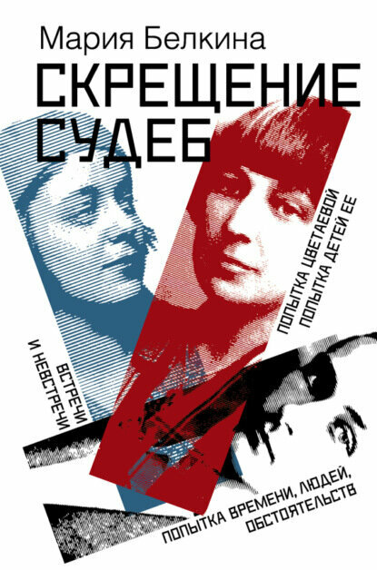 Скрещение судеб [Цифровая книга]