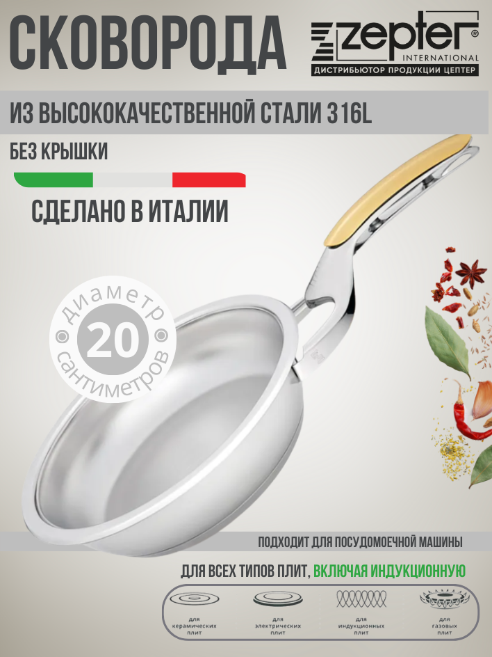 Сковорода Zepter без крышки 1,6 л, D20 см, высота 5,5 см, нержавеющая сталь, Цептер