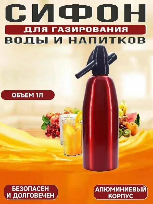 Сифон для газирования воды BAS, алюминий, красный, с крышкой, 1 л