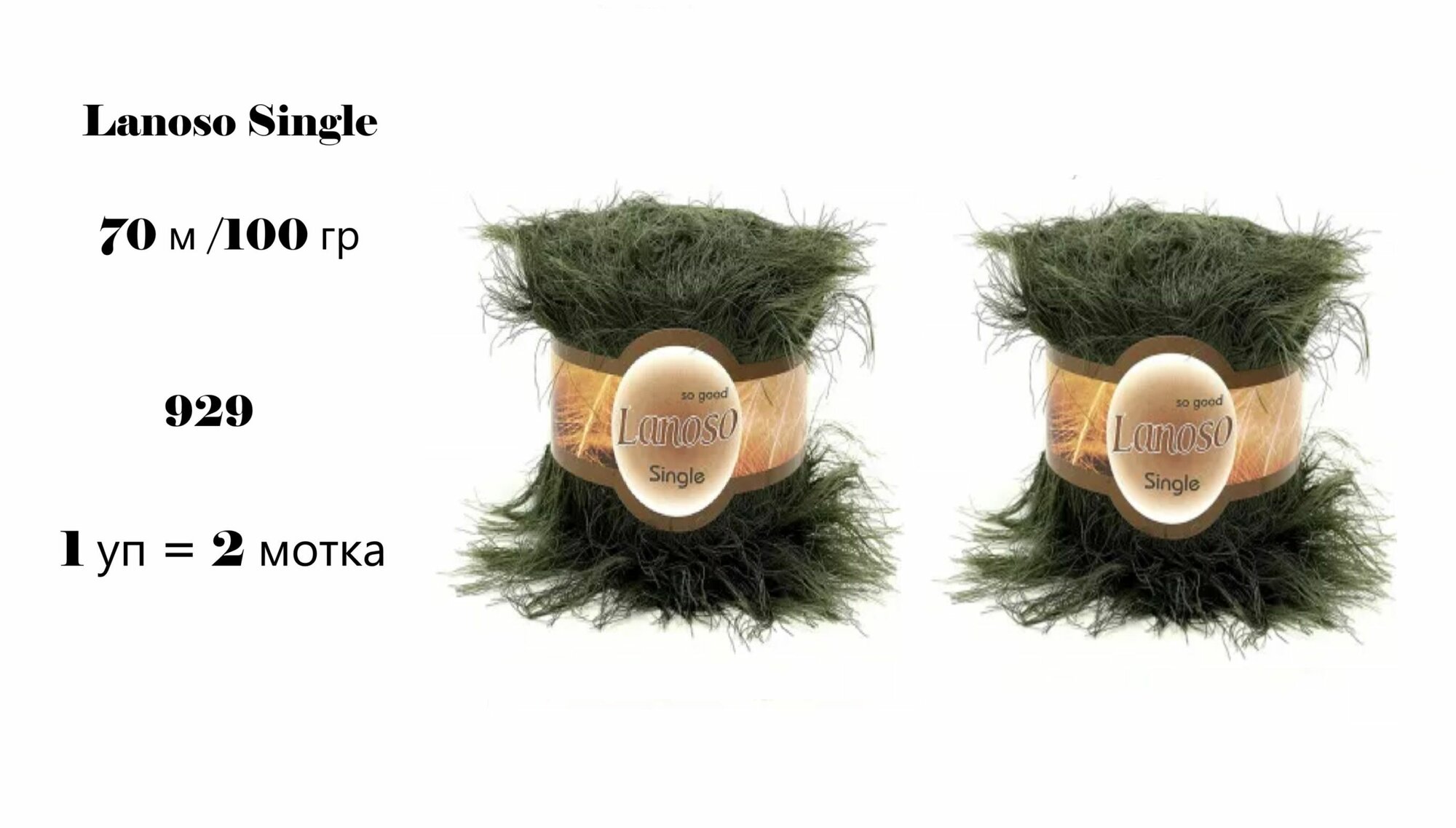 Пряжа Lanoso Single / Ланосо Сингл, 70 м / 100 гр, (90% полиамид, 10% полиэстер), цвет зеленый хаки 929, 1 уп 2 мотка