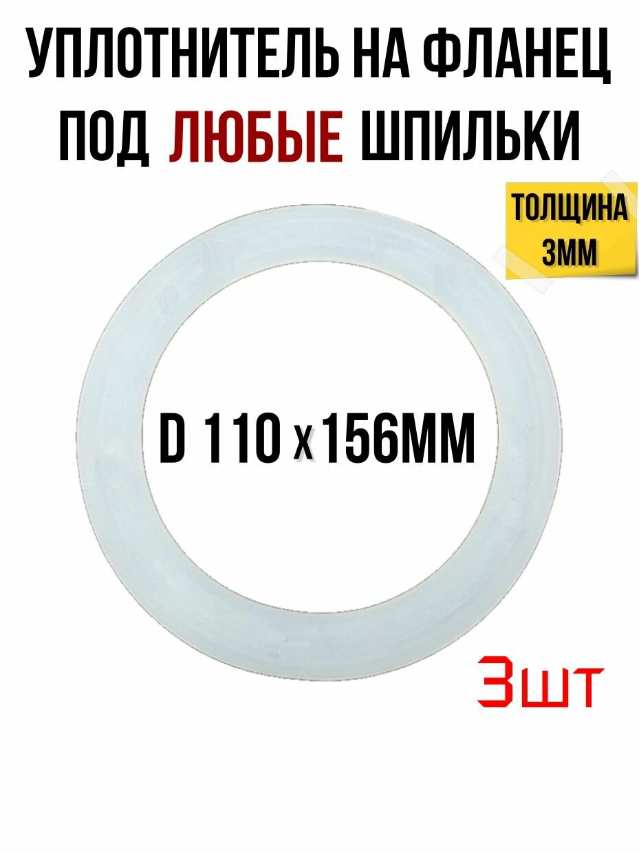 Прокладка уплотнитель на фланец - 3шт.