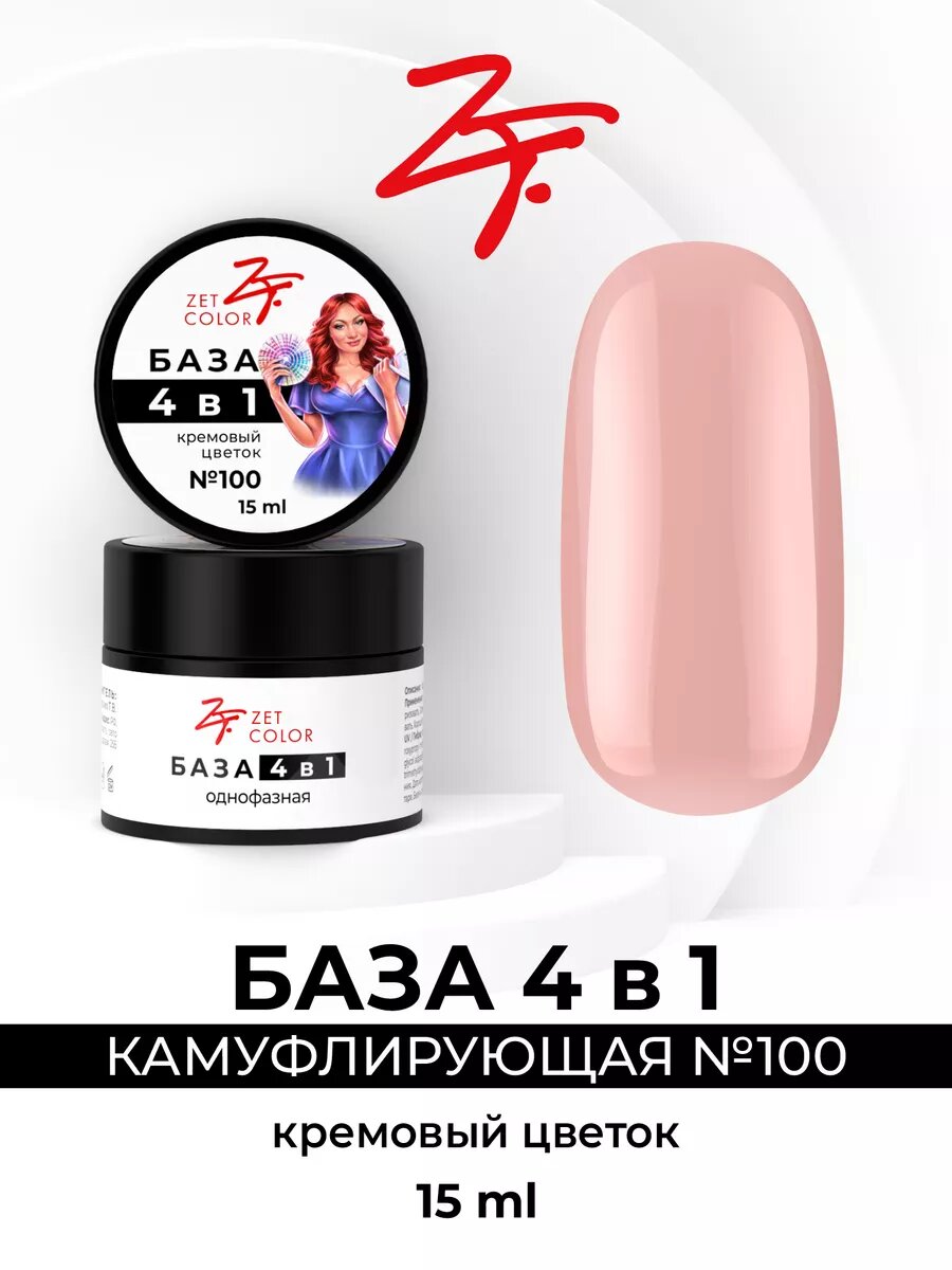 База 4 в 1 №100 15 мл в баночке