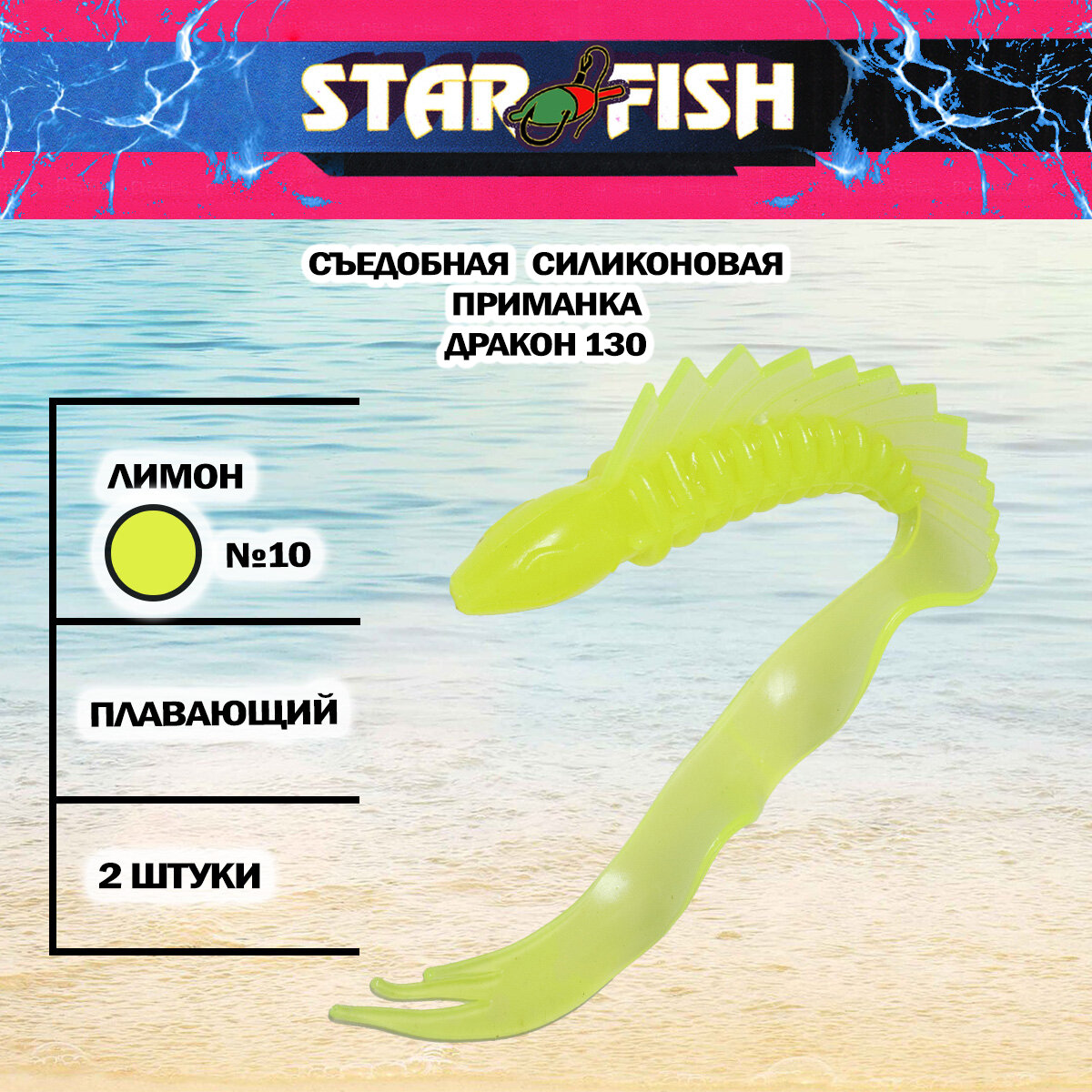 Мягкие силиконовые приманки на щуку и судака Star Fish-твистер Дракон 130. 51"