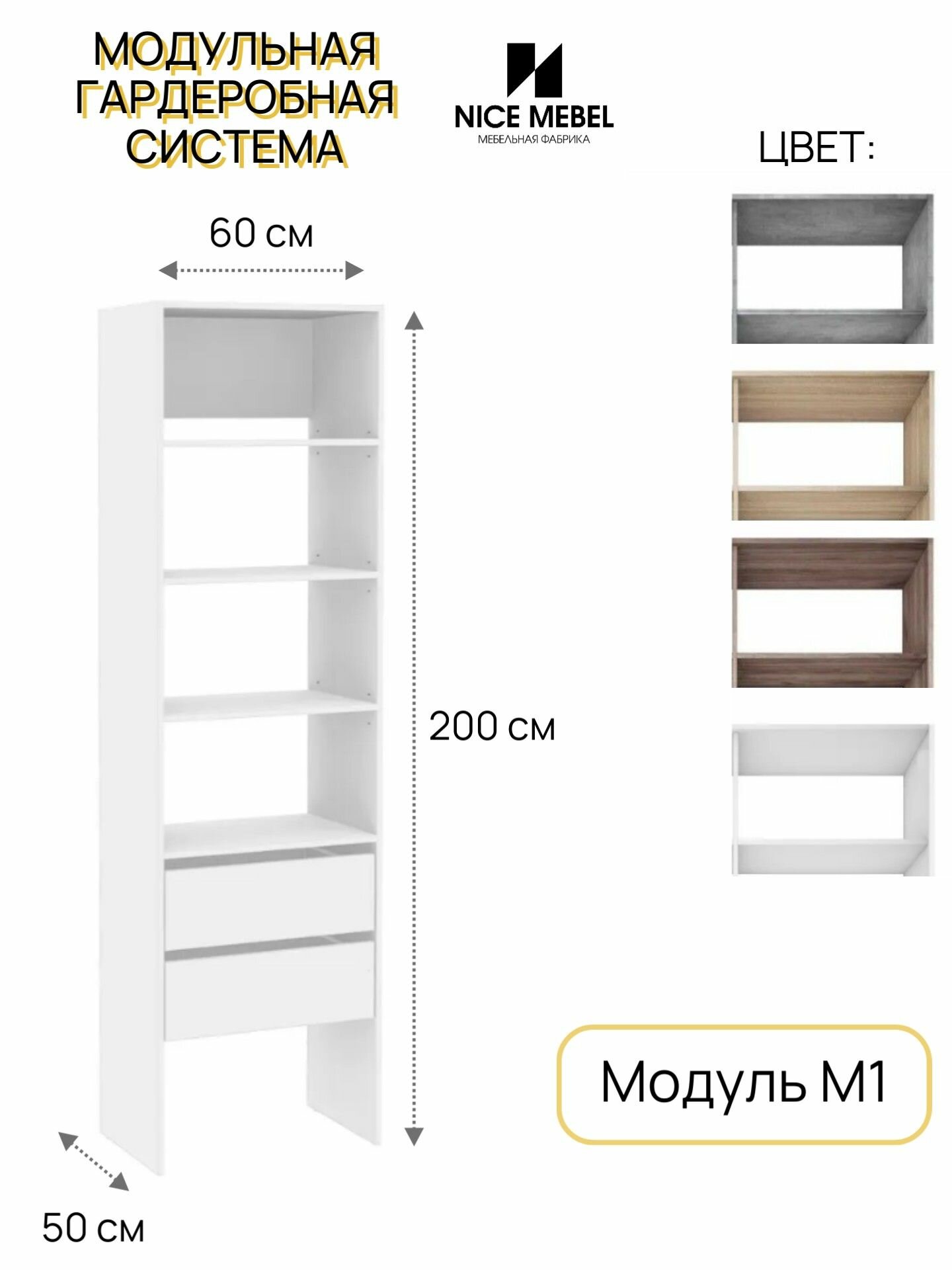 Стеллаж с ящиками, 60*200*50 см, гардеробная система хранения Модуль 1