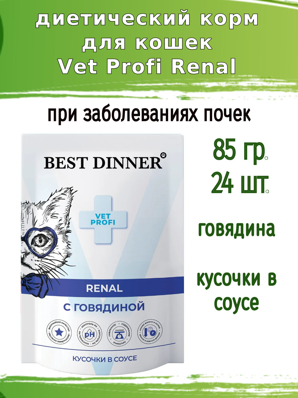Best Dinner Vet Profi Renal 24шт по 85г (заболевания почек) говядина в соусе для кошек