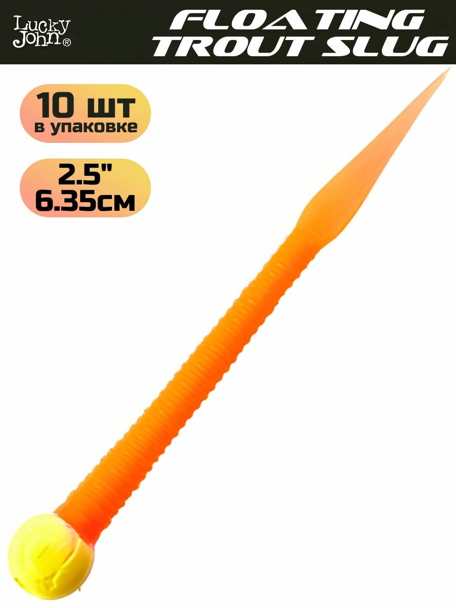 Слаги плавающие Lucky John Floating Trout Slug, 2.5", L09, 10шт