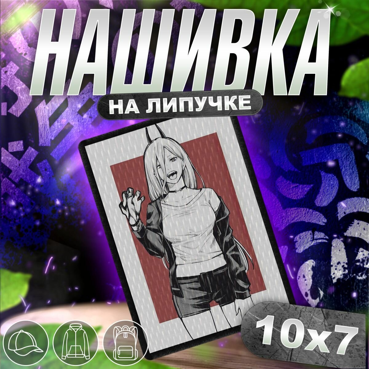 Шеврон на липучке / нашивка на одежду / аниме Человек бензопила Пауэр