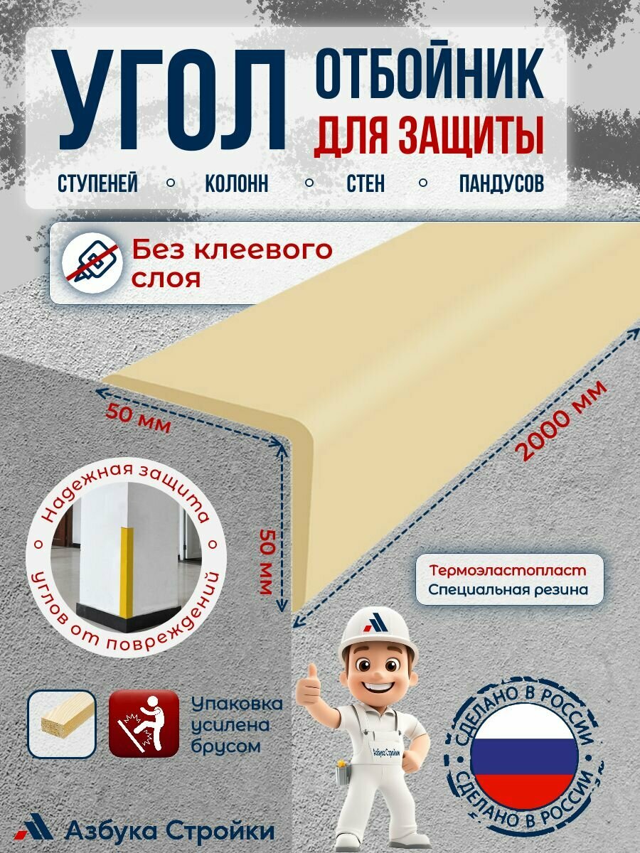 Угол-отбойник 50x50мм без клея для ступеней, колонн, стен, пандусов 2м, бежевый