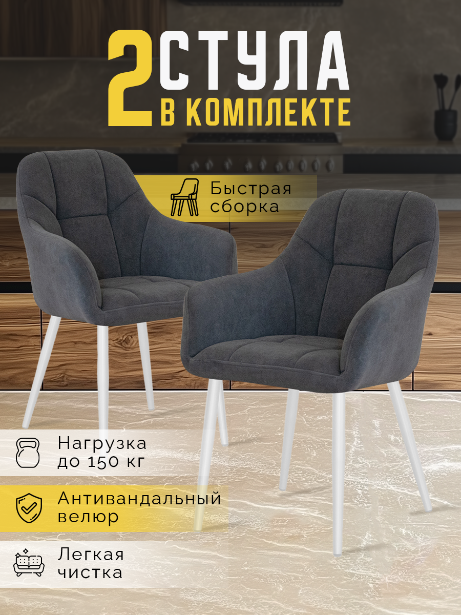Стулья кресла для кухни Кинг мягкие со спинкой в цвете Графит с белыми ножками от LUSSOR
