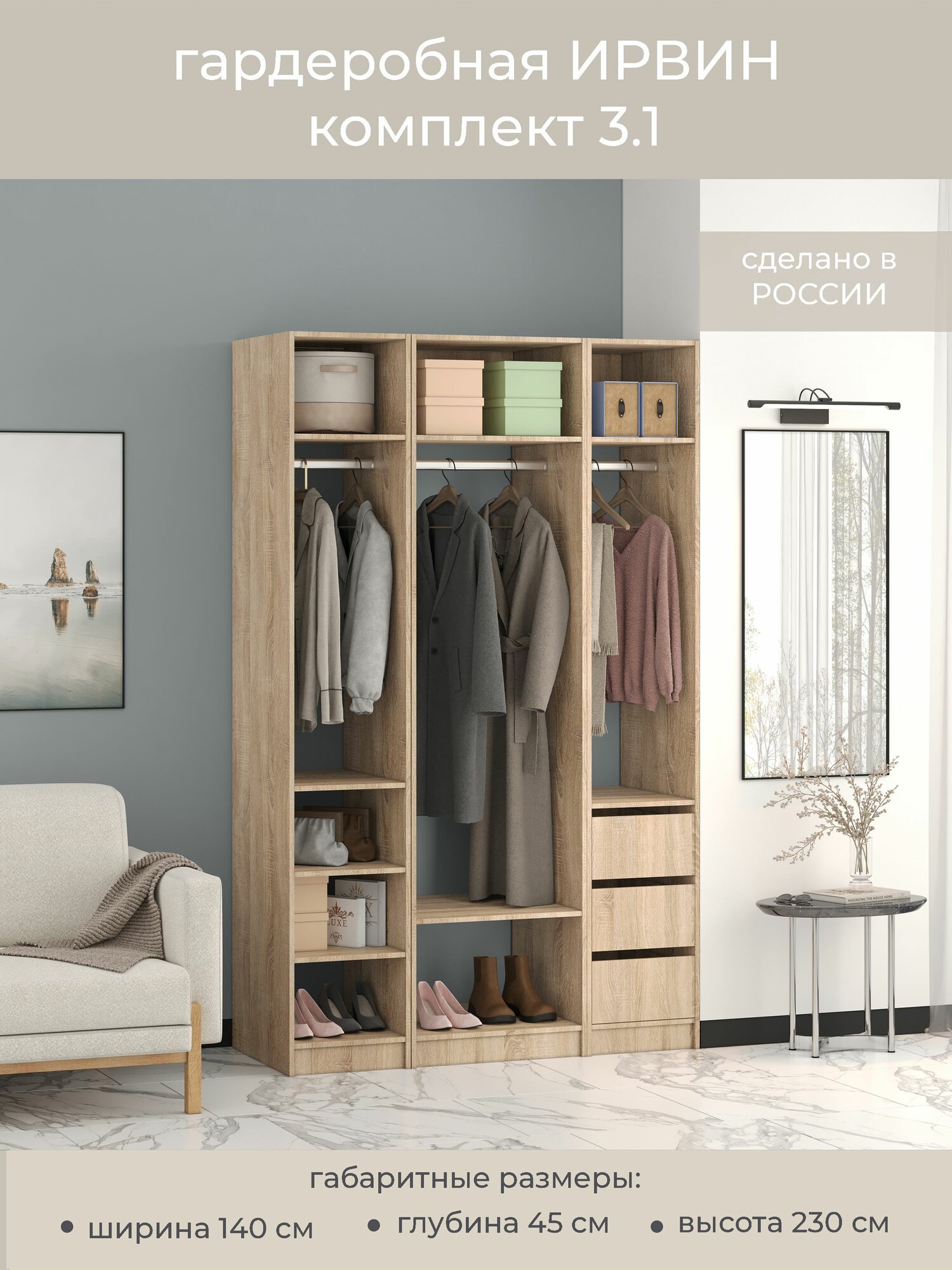 Гардеробная система хранения Ирвин, комплект 3.1, Легкомаркет, 140-45-230, цвет дуб сонома