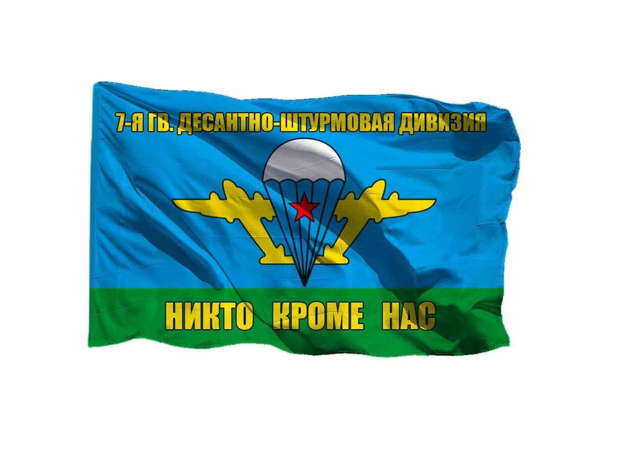 Флаг Никто кроме нас 7-я гв дшд, 70х105 см на сетке для флагштока