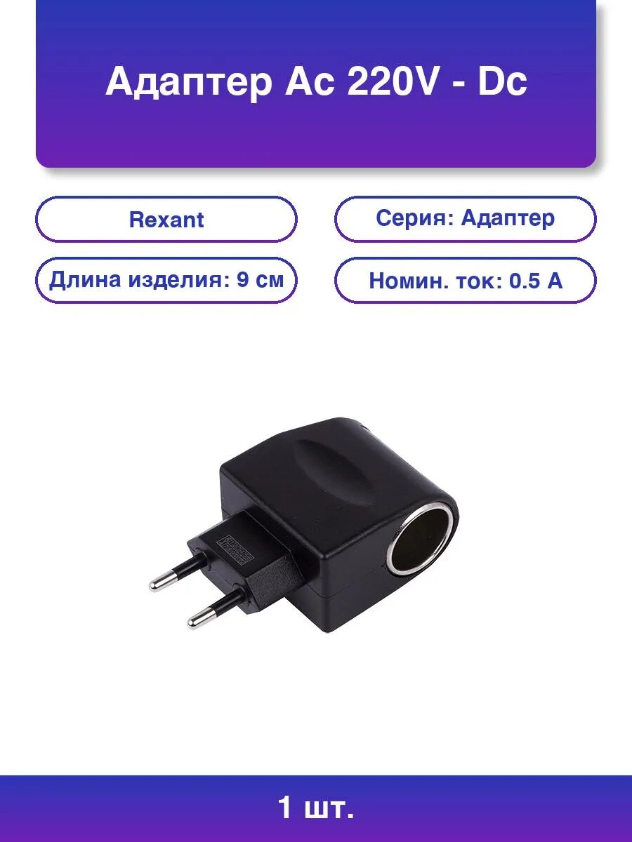 1шт. Адаптер Ас 220V - Dc 12V прикуриватель