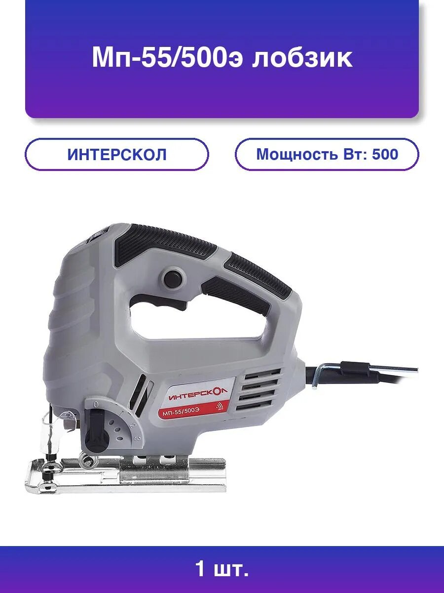 1шт. Лобзик Интерскол МП-55/500Э 550Вт - Эффективный инструм
