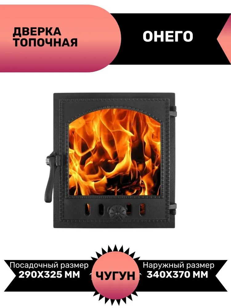Дверка "Онего" топочная герметичная крашенная (без стекла) ДТГ-8АС (Р) 290х325