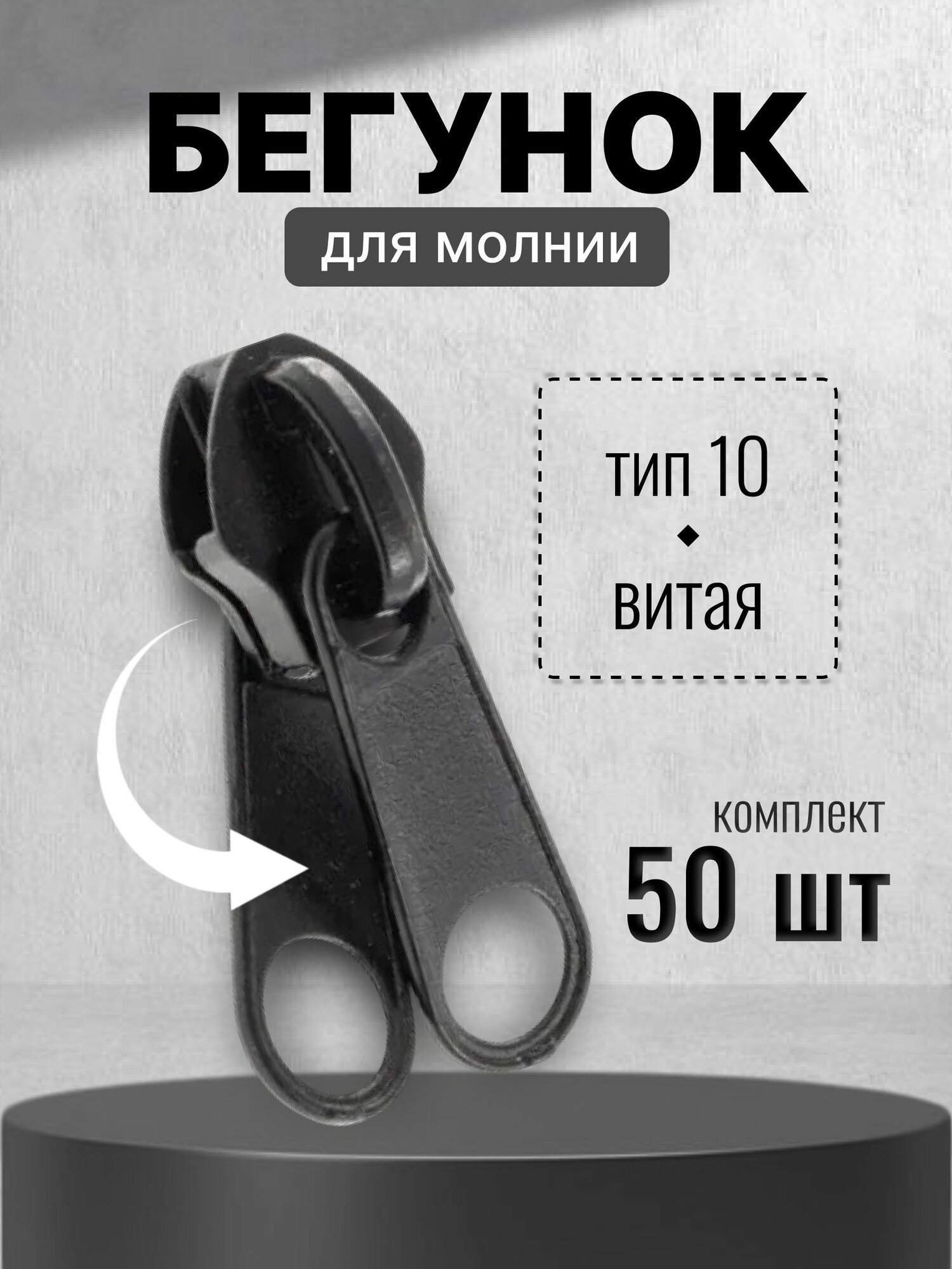 Бегунок для рулонной витой молнии (спираль) тип 10 металл, черный, 50 шт, двойной пуллер