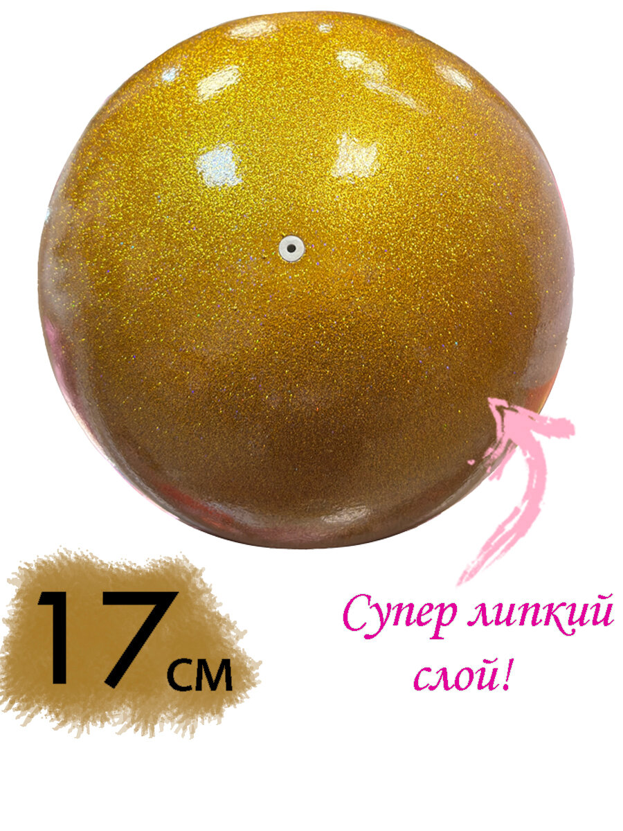 Мяч Арабеск Призма 17см с блестками, Золотой, очень липкий слой, аналог Chacott