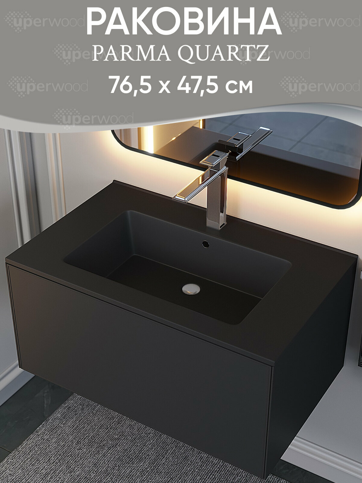 Раковина для ванной 76,5 см, Uperwood Parma Quartz, черная матовая, "уголь"