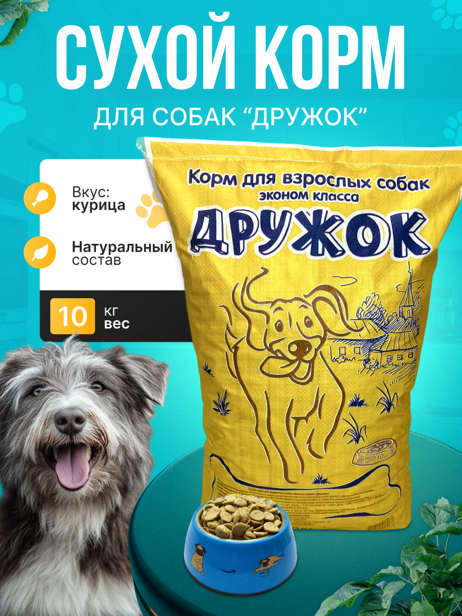 Сухой корм для собак Дружок 10кг (не полнорационный корм для взрослых собак)