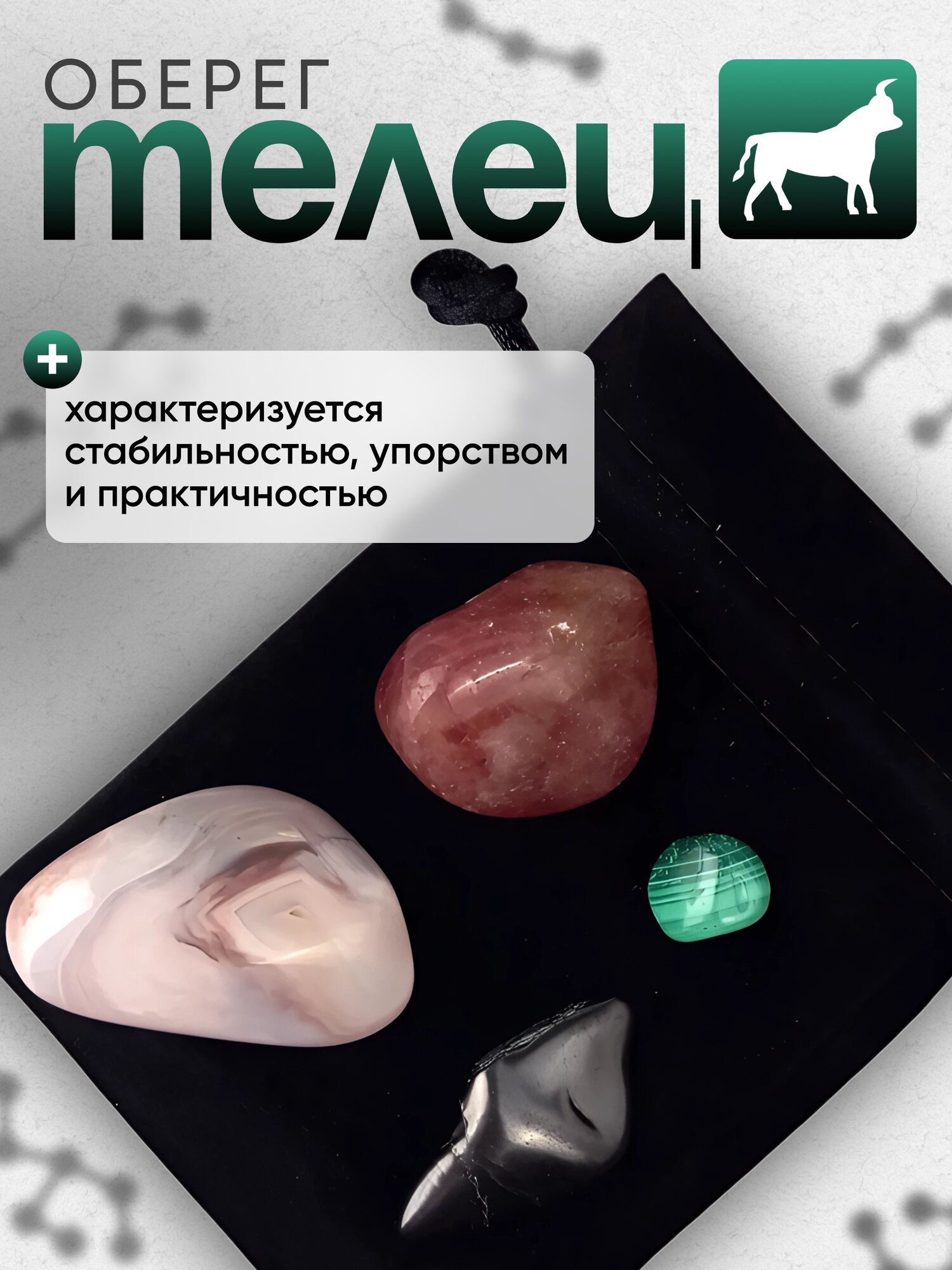 Набор камни натуральные по знакам Зодиака Телец. Розовый агат, Авантюрин красный, Малахит, Шунгит