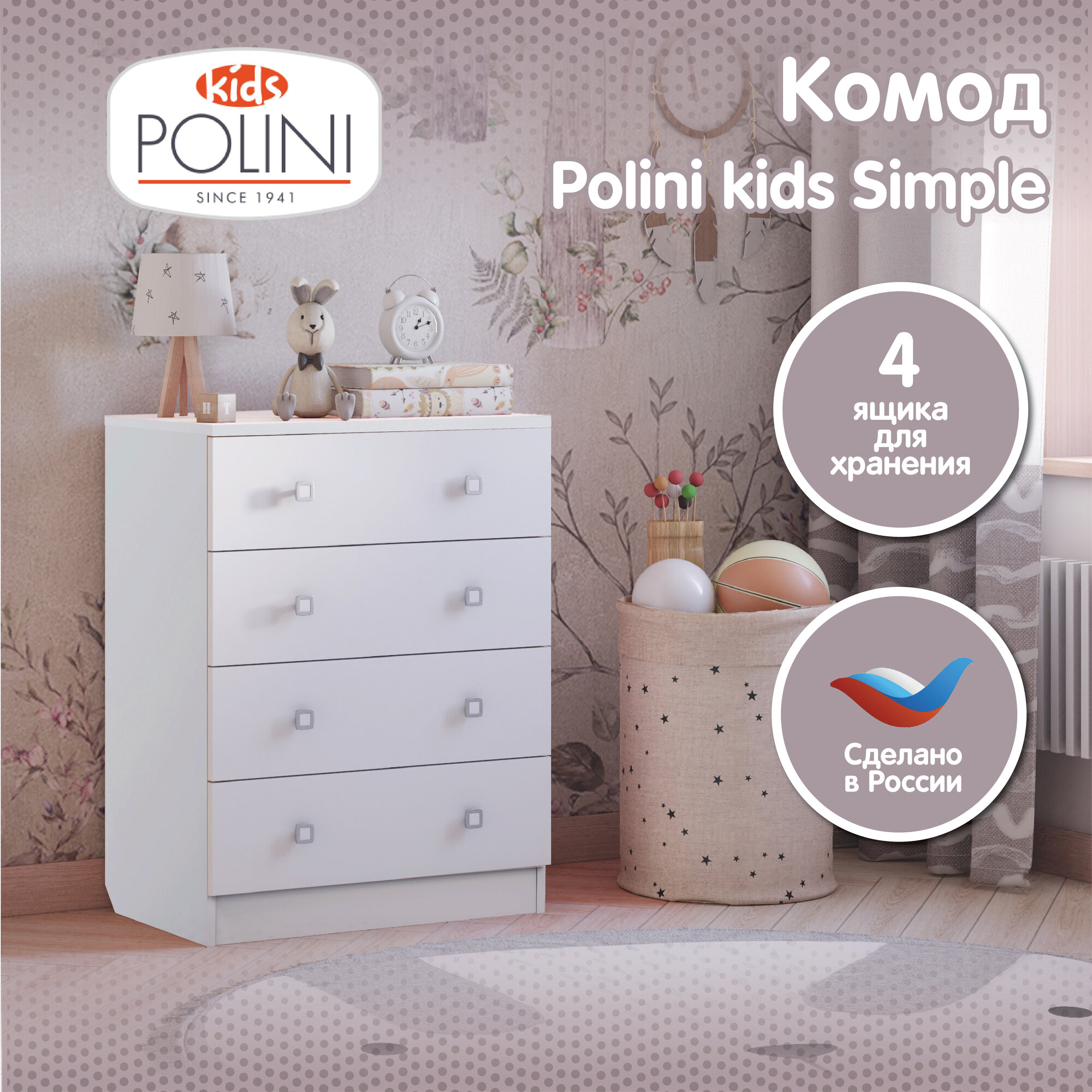 Комод Polini Simple c 4 ящиками, белый