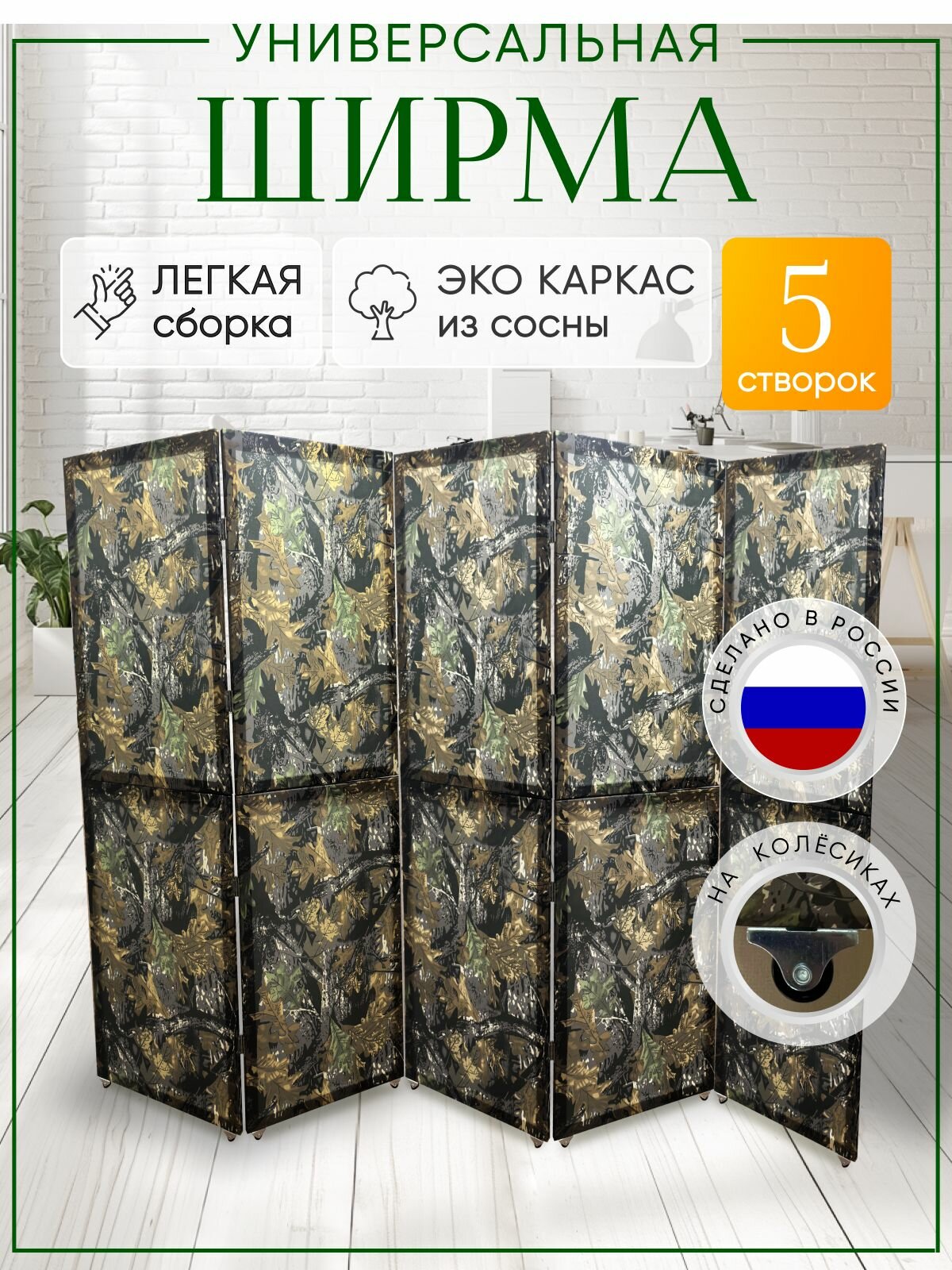 Ширма перегородка 5-ти секционная раскладная для зонирования на колесиках