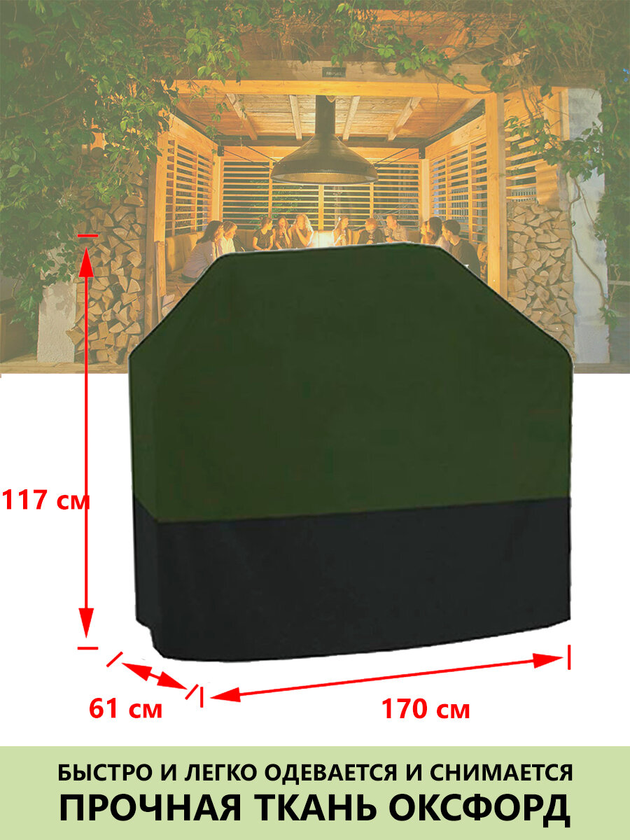 Чехол для мангала 170*117*61см зелено-черный