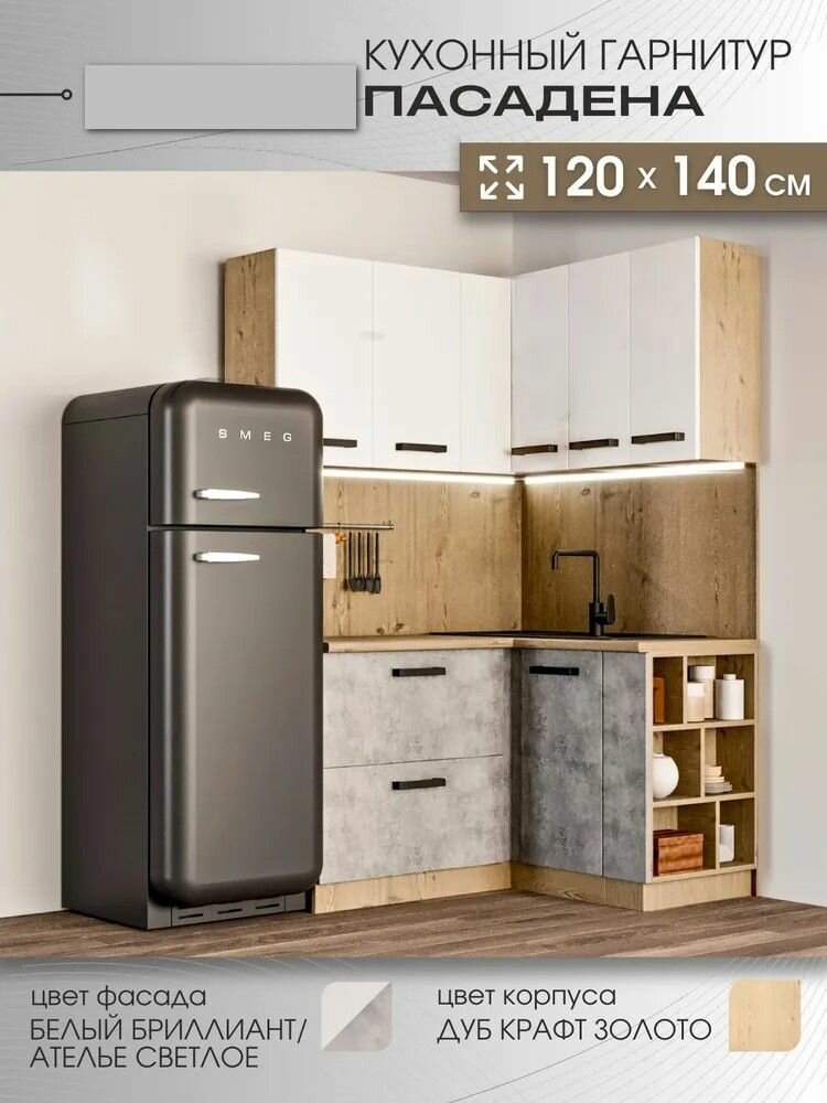 Пасадена Кухонный гарнитур, ЛДСП, 120х140х214 см. Стендмебель